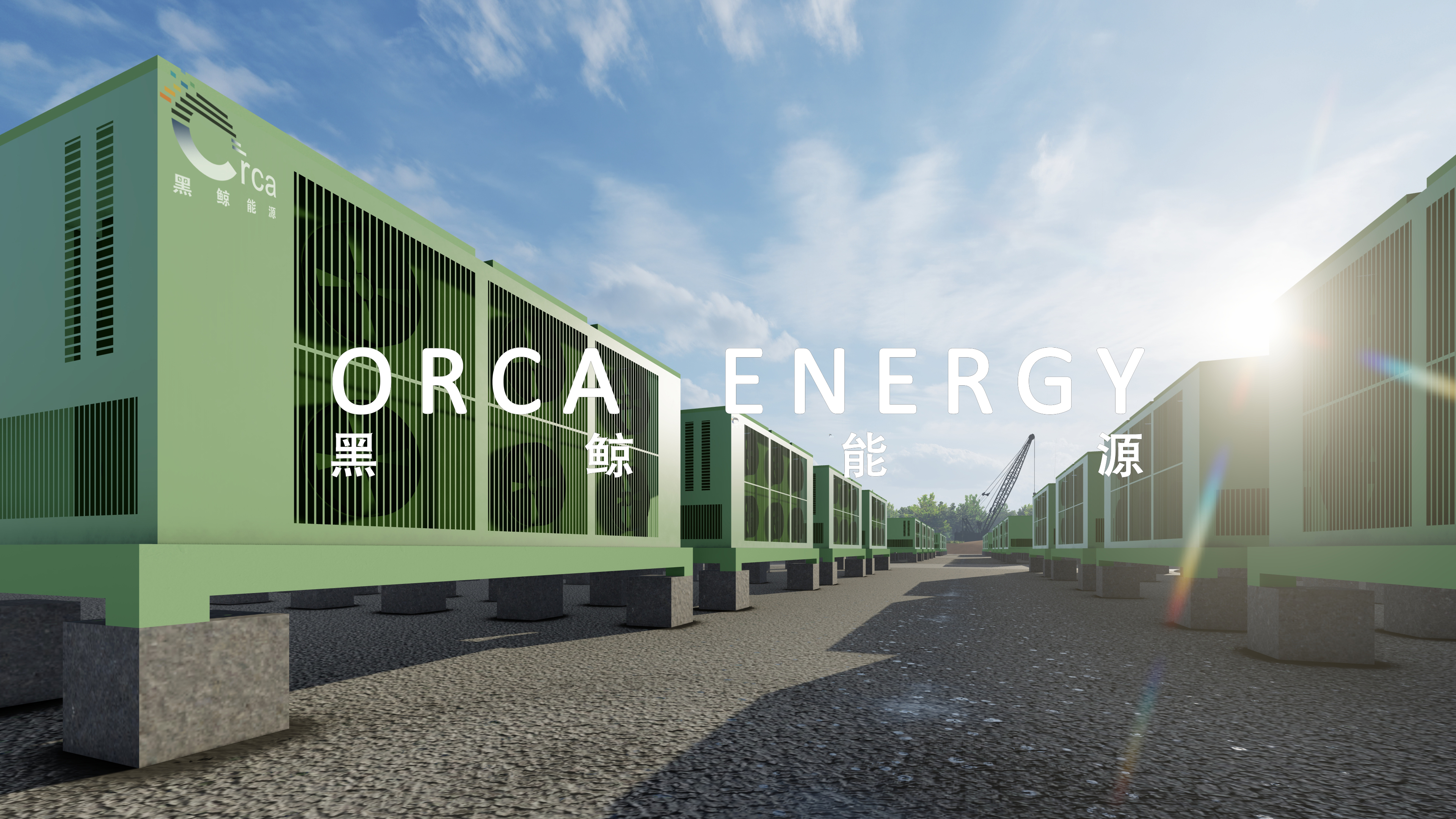 直接空气碳捕集（DAC技术） | 碳LIVE | 黑鲸能源 ORCA ENERGY